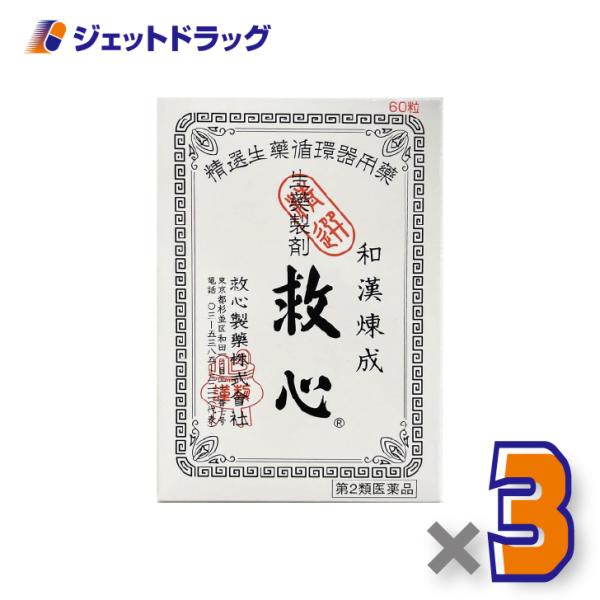 【第2類医薬品】救心 60粒 ×3個〔息切れ・気つけ〕