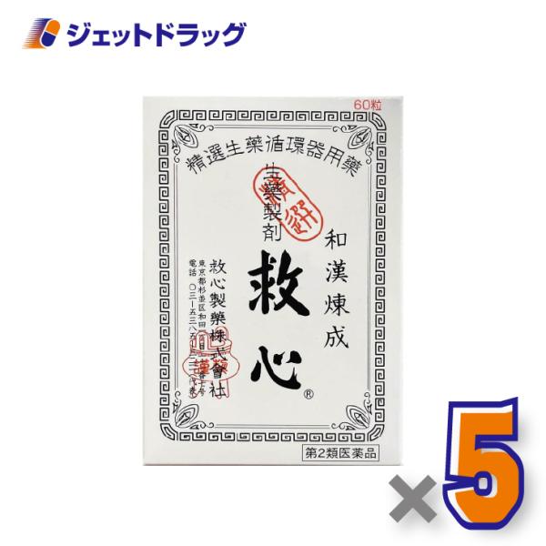 【第2類医薬品】救心 60粒 ×5個〔息切れ・気つけ〕