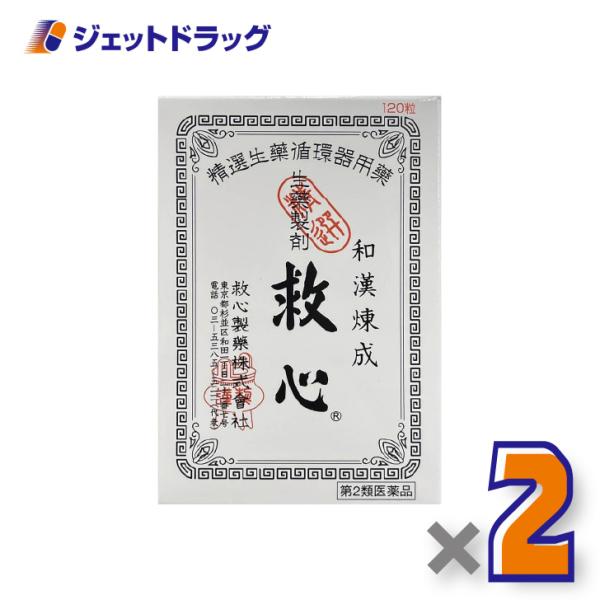 【第2類医薬品】救心 120粒 ×2個〔気つけ・どうき〕