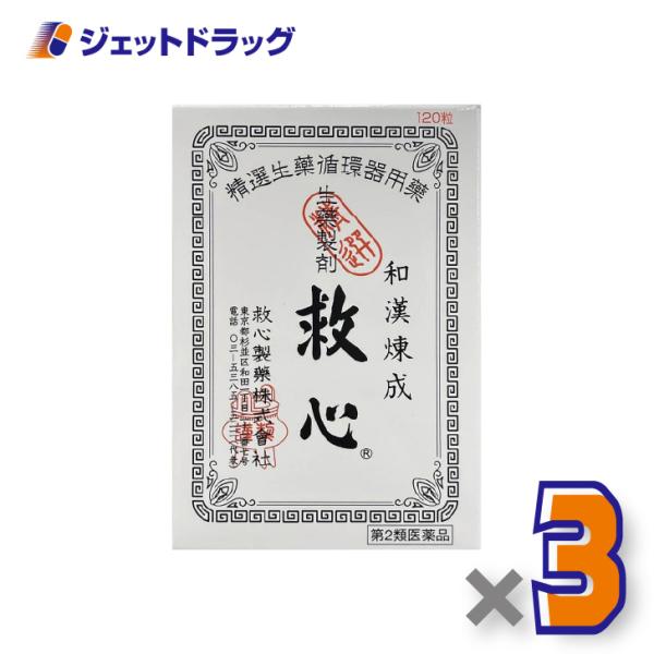 【第2類医薬品】救心 120粒 ×3個〔気つけ・どうき〕
