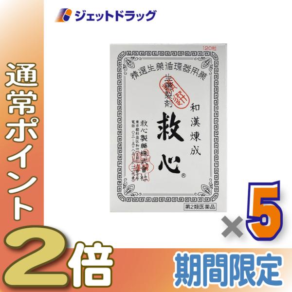 【第2類医薬品】救心 120粒 ×5個〔気つけ・どうき〕