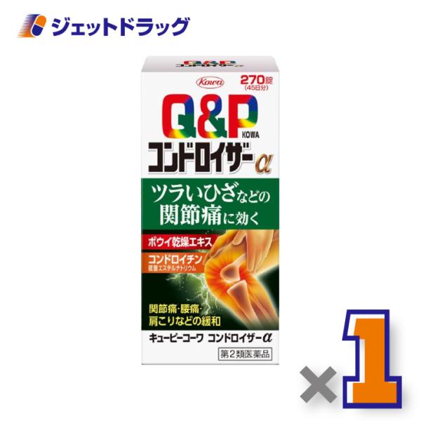 【第2類医薬品】キューピーコーワ コンドロイザーα 270錠 ×1個 ※セルフメディケーション税制対象〔関節痛・腰痛・肩こり〕