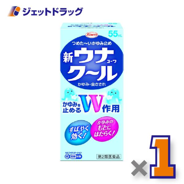 【第2類医薬品】新ウナコーワクール 55mL ×1個 ※セルフメディケーション税制対象〔かゆみ止め・冷感〕