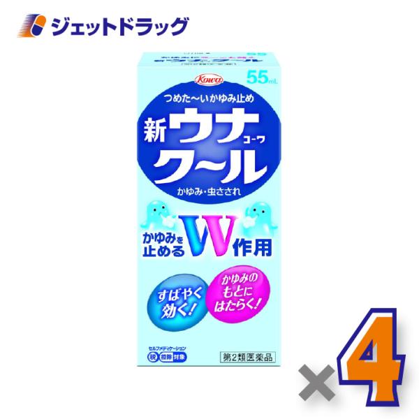 【第2類医薬品】新ウナコーワクール 55mL ×4個 ※セルフメディケーション税制対象〔かゆみ止め・冷感〕