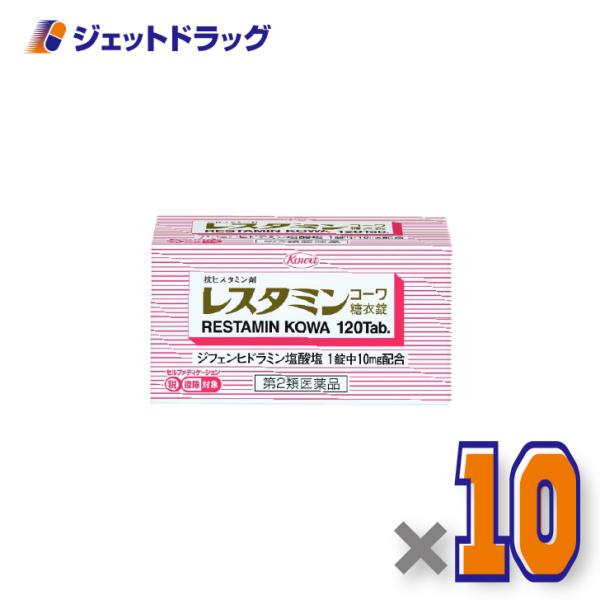 【第2類医薬品】レスタミンコーワ糖衣錠 120錠 ×10個 ※セルフメディケーション税制対象〔抗ヒスタミン剤〕