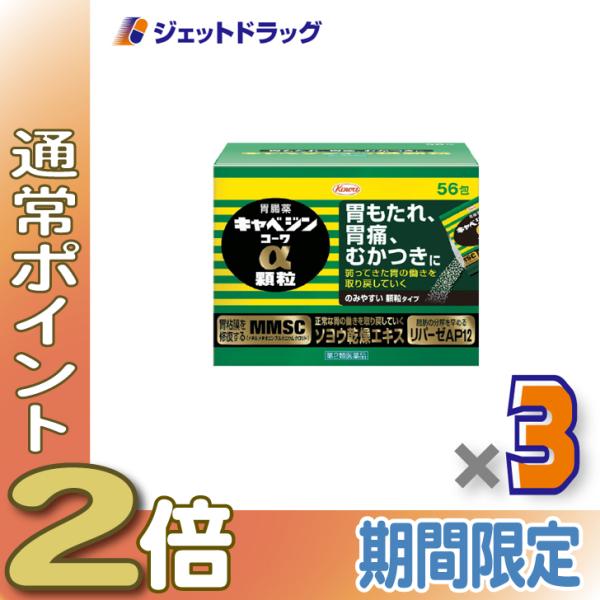 【第2類医薬品】キャベジンコーワα顆粒 56包 ×3個〔胃粘膜修復・脂肪分解〕