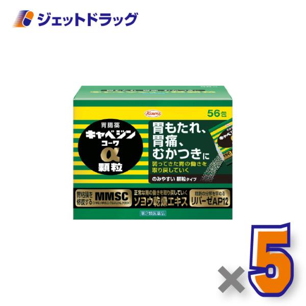 【第2類医薬品】キャベジンコーワα顆粒 56包 ×5個〔胃粘膜修復・脂肪分解〕