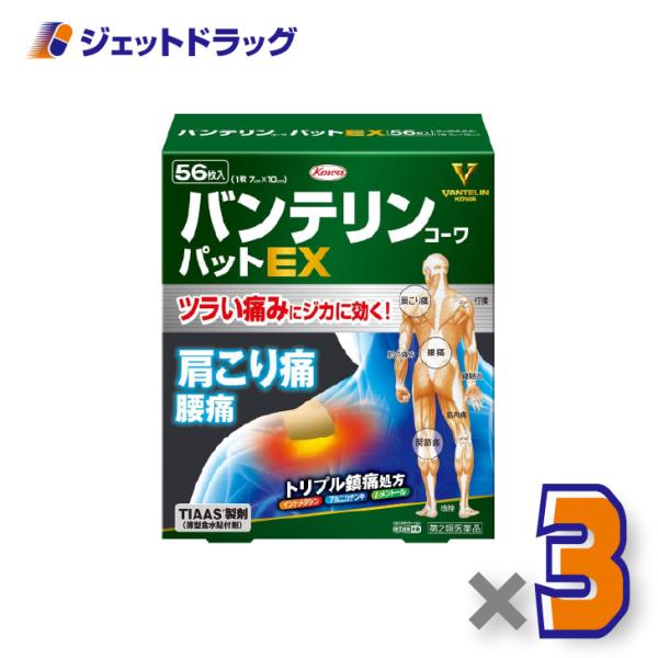 【第2類医薬品】バンテリンコーワパットEX 56枚 ×3個 ※セルフメディケーション税制対象〔腰痛・関節痛〕