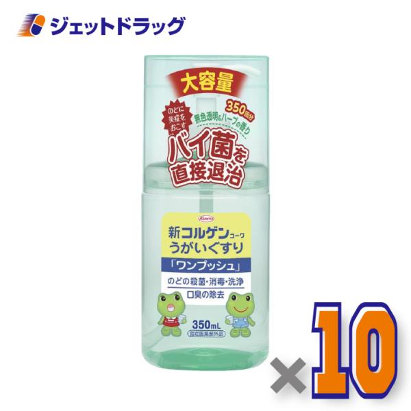 【医薬部外品】新コルゲンうがいぐすり「ワンプッシュ」 350mL ×10個〔のどの殺菌・消毒〕