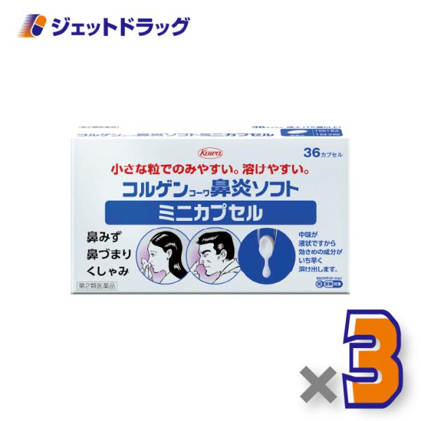 【第2類医薬品】コルゲンコーワ鼻炎ソフトミニカプセル 36カプセル ×3個 ※セルフメディケーション税制対象〔鼻づまり・鼻水〕