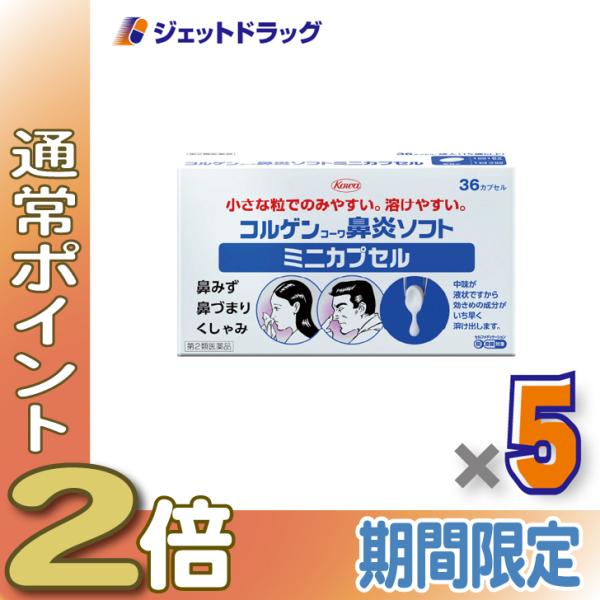 【第2類医薬品】コルゲンコーワ鼻炎ソフトミニカプセル 36カプセル ×5個 ※セルフメディケーション税制対象〔鼻づまり・鼻水〕