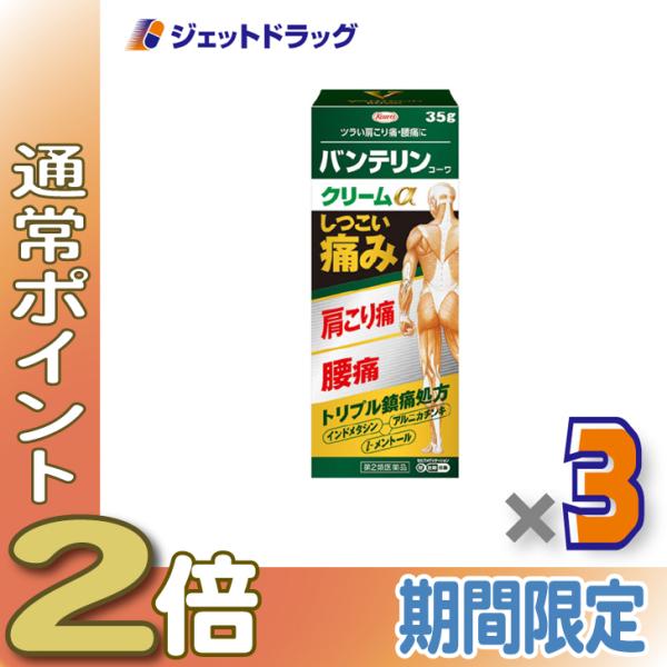 【第2類医薬品】バンテリンコーワクリームα 35g ×3個 ※セルフメディケーション税制対象〔肩こり痛・腰痛〕