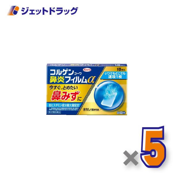 【第2類医薬品】コルゲンコーワ鼻炎フィルムα 18枚 ×5個 ※セルフメディケーション税制対象〔鼻炎〕