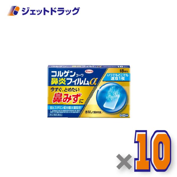 【第2類医薬品】コルゲンコーワ鼻炎フィルムα 18枚 ×10個 ※セルフメディケーション税制対象〔鼻炎〕