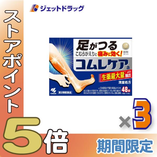 【第2類医薬品】コムレケアa 48錠 ×3個〔足がつる・こむらがえり〕