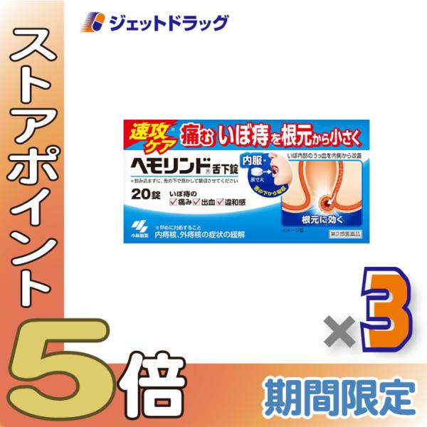 【第2類医薬品】ヘモリンド舌下錠 20錠 ×3個〔内痔核・外痔核の症状緩解〕