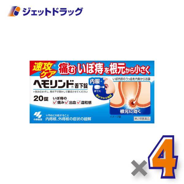 【第2類医薬品】ヘモリンド舌下錠 20錠 ×4個〔内痔核・外痔核の症状緩解〕