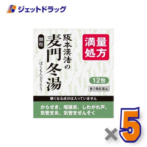 【第2類医薬品】阪本漢法の麦門冬湯顆粒 [2g×12包入] ×5個〔漢方・ばくもんどうとう〕