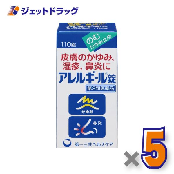 【第2類医薬品】アレルギール錠 110錠 ×5個 ※セルフメディケーション税制対象〔湿疹・鼻炎〕