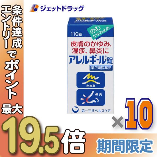 【第2類医薬品】アレルギール錠 110錠 ×10個 ※セルフメディケーション税制対象〔湿疹・鼻炎〕