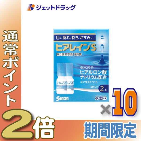 【第2類医薬品】ヒアレインS 5mL 2本入 ×10個 ※セルフメディケーション税制対象〔目薬〕