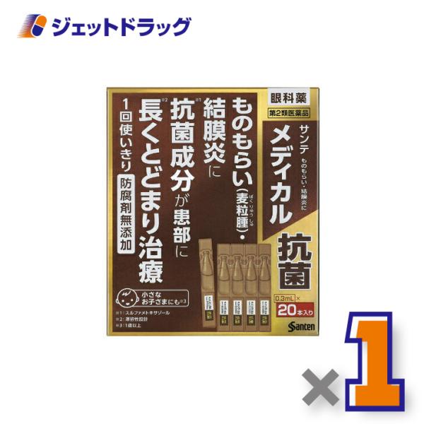 【第2類医薬品】サンテメディカル抗菌 0.3mL ×20 (304827)