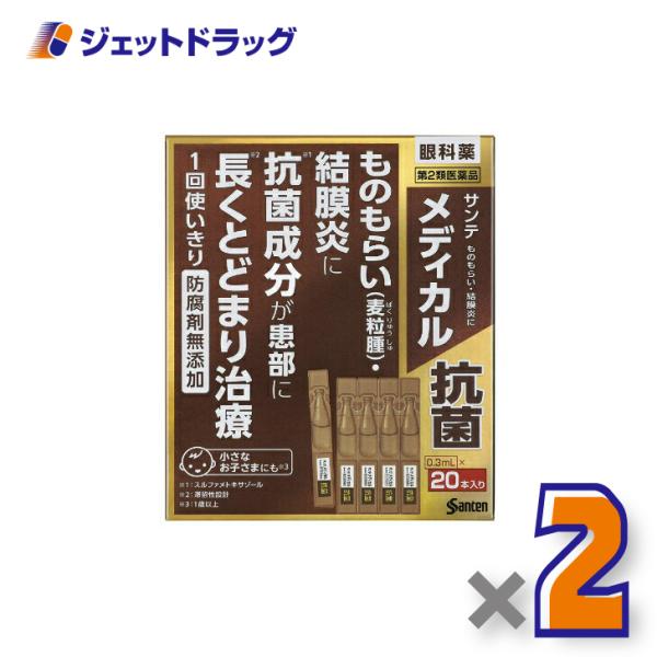 【第2類医薬品】サンテメディカル抗菌 0.3mL ×20 ×2個 (304827)