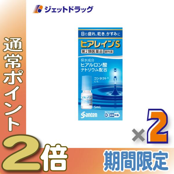 【第2類医薬品】ヒアレインS 5mL 1本入 ×2個 ※セルフメディケーション税制対象〔保水成分・ヒアルロン酸ナトリウム配合〕