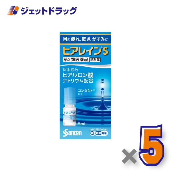 【第2類医薬品】ヒアレインS 5mL 1本入 ×5個 ※セルフメディケーション税制対象〔保水成分・ヒアルロン酸ナトリウム配合〕