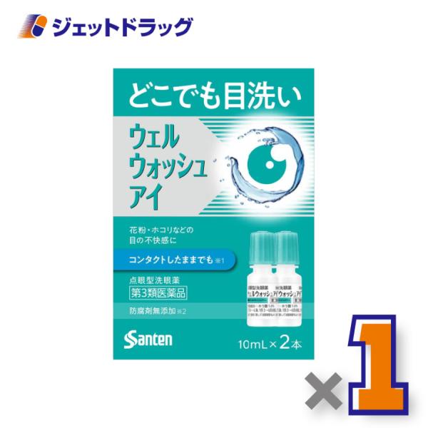【第3類医薬品】ウェルウォッシュアイ [10mL×2本入] ×1個〔花粉・目の洗浄〕