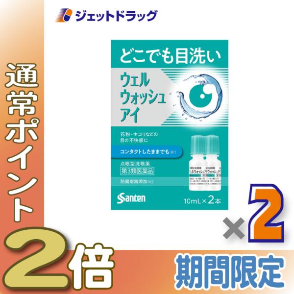 【第3類医薬品】ウェルウォッシュアイ [10mL×2本入] ×2個〔花粉・目の洗浄〕