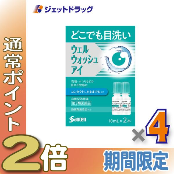 【第3類医薬品】ウェルウォッシュアイ [10mL×2本入] ×4個〔花粉・目の洗浄〕