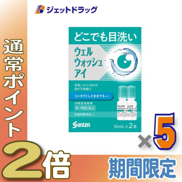 【第3類医薬品】ウェルウォッシュアイ [10mL×2本入] ×5個〔花粉・目の洗浄〕