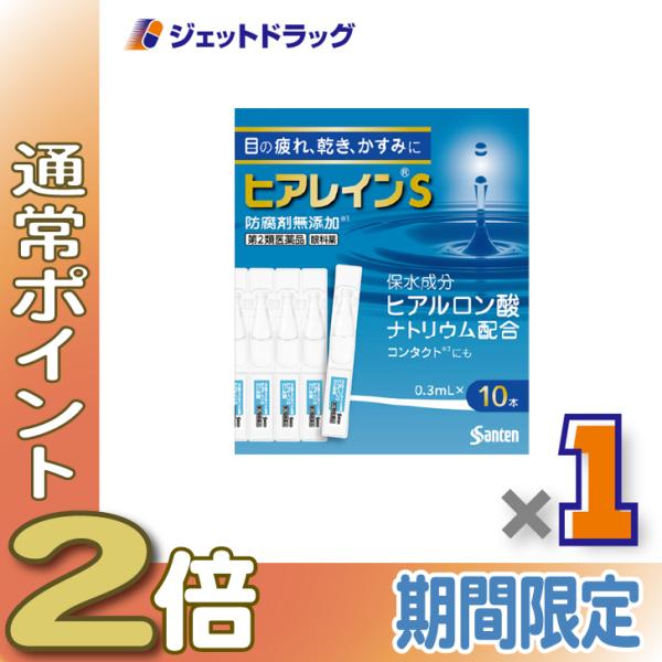 【第2類医薬品】ヒアレインS ミニ点眼 0.3mL×10 ×1個 ※セルフメディケーション税制対象〔目の疲れ〕