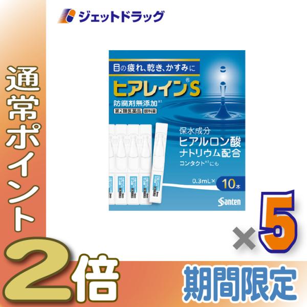 【第2類医薬品】ヒアレインS ミニ点眼 0.3mL×10 ×5個 ※セルフメディケーション税制対象〔目の疲れ〕