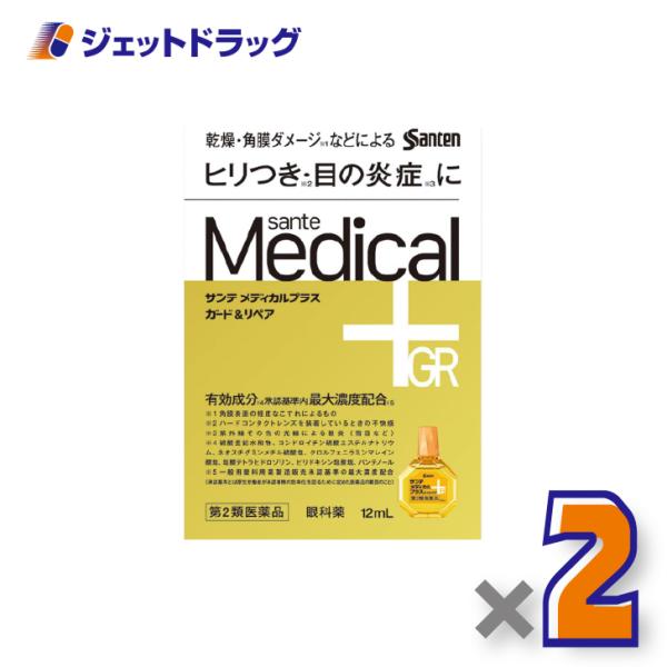 【第2類医薬品】サンテメディカルプラスガード&amp;リペア 12mL ×2個 ※セルフメディケーション税制対象〔目の疲れ・かすみ・充血〕