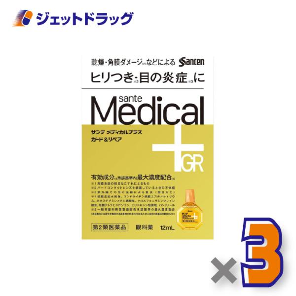 【第2類医薬品】サンテメディカルプラスガード&amp;リペア 12mL ×3個 ※セルフメディケーション税制対象〔目の疲れ・かすみ・充血〕