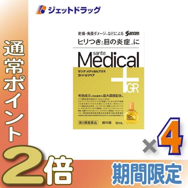 【第2類医薬品】サンテメディカルプラスガード&amp;リペア 12mL ×4個 ※セルフメディケーション税制対象〔目の疲れ・かすみ・充血〕