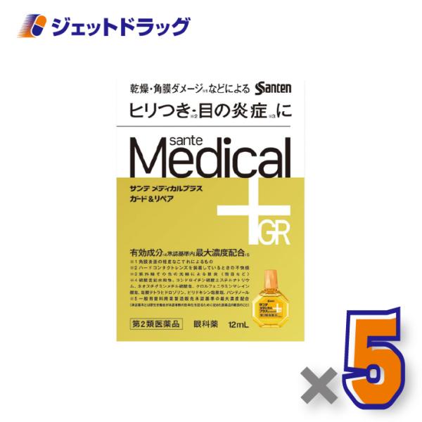 【第2類医薬品】サンテメディカルプラスガード&amp;リペア 12mL ×5個 ※セルフメディケーション税制対象〔目の疲れ・かすみ・充血〕