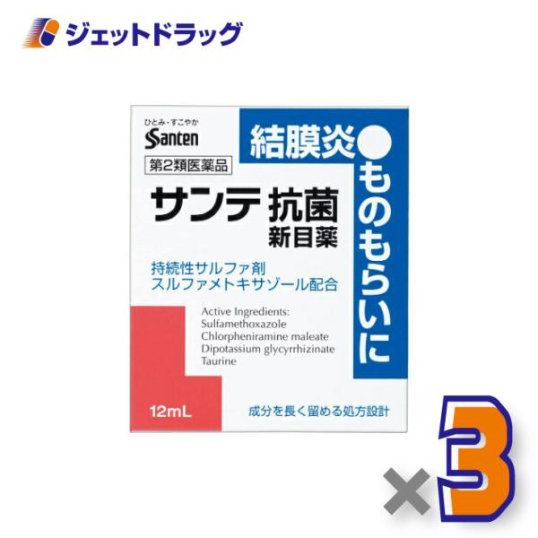 【第2類医薬品】サンテ抗菌新目薬 12mL ×3個 ※セルフメディケーション税制対象商品 (412034)