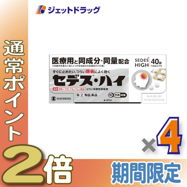 【指定第2類医薬品】セデス・ハイ 40錠 ×4個 ※セルフメディケーション税制対象〔頭痛・月経痛〕