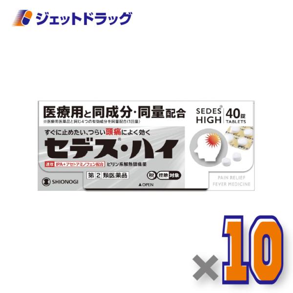 【指定第2類医薬品】セデス・ハイ 40錠 ×10個 ※セルフメディケーション税制対象〔頭痛・月経痛〕