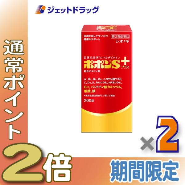 【指定第2類医薬品】ポポンSプラス 200錠 ×2個〔総合ビタミン剤・栄養補給〕