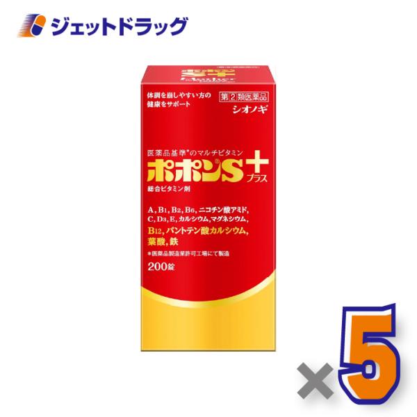 【指定第2類医薬品】ポポンSプラス 200錠 ×5個〔総合ビタミン剤・栄養補給〕