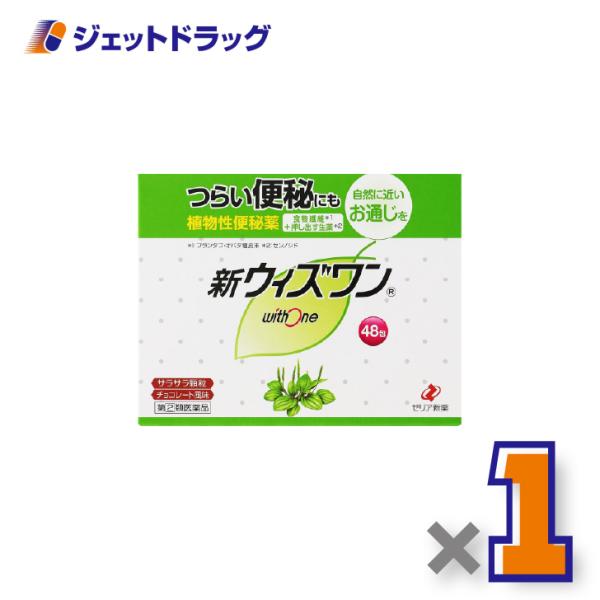 【指定第2類医薬品】新ウィズワン 48包 ×1個〔つらい便秘・自然に近いお通じ〕