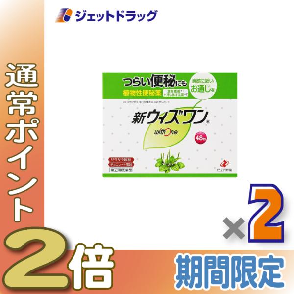 【指定第2類医薬品】新ウィズワン 48包 ×2個〔つらい便秘・自然に近いお通じ〕