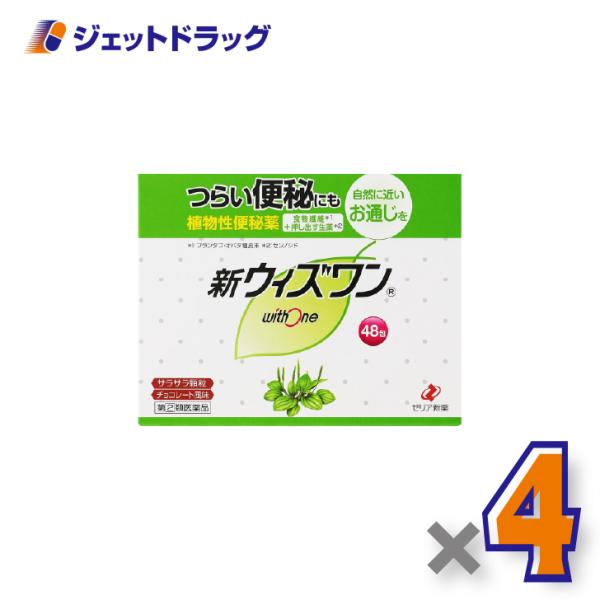 【指定第2類医薬品】新ウィズワン 48包 ×4個〔つらい便秘・自然に近いお通じ〕