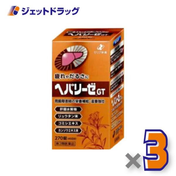 【第3類医薬品】ヘパリーゼGT270錠 ×3個 (049241)