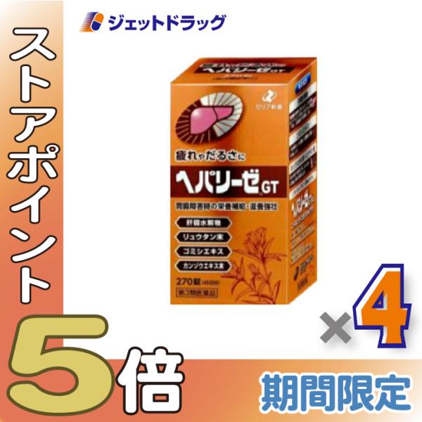 【第3類医薬品】ヘパリーゼGT270錠 ×4個 (049241)