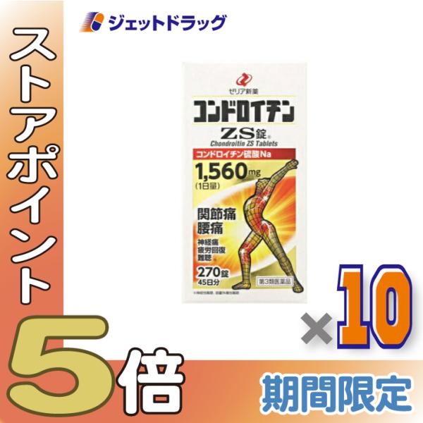 【第3類医薬品】コンドロイチンZS錠 270錠 ×10個 (049340)